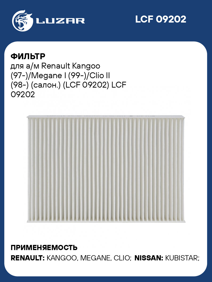 Фильтр для а/м Renault Kangoo (97-)/Megane I (99-)/Clio II (98-) (салон.) (LCF 09202) LCF 09202 LUZAR