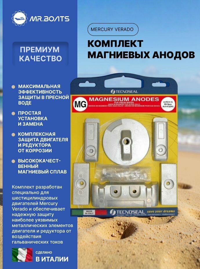 Комплект магниевых анодов TECNOSEAL Mercury Verado KITVERADO6MG