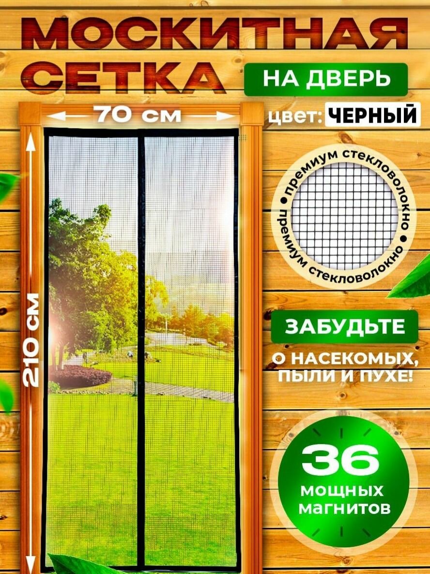 Москитная сетка на дверь на магнитах