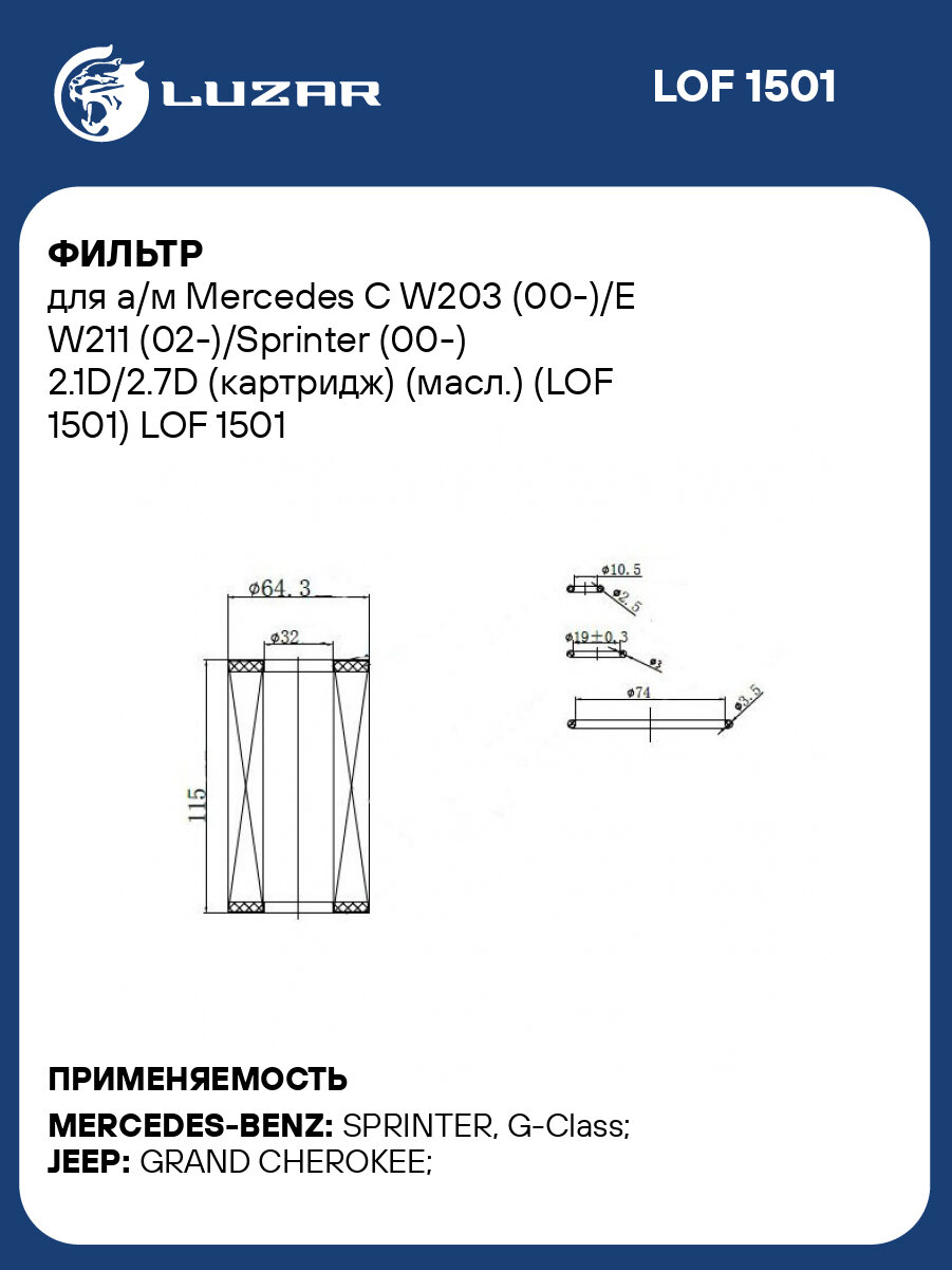 Фильтр для а/м Mercedes C W203 (00-)/E W211 (02-)/Sprinter (00-) 2.1D/2.7D (картридж) (масл.) (LOF 1501) LOF 1501 LUZAR