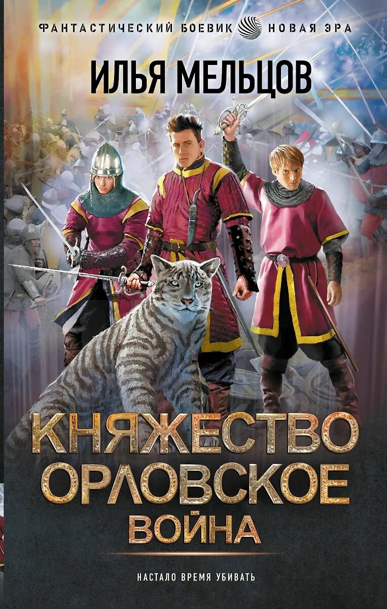 Роман АСТ Княжество Орловское. Война Мельцов И, 2023 г