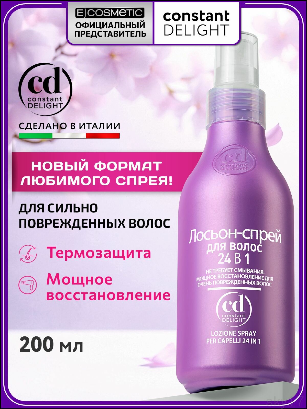 CONSTANT DELIGHT Лосьон-спрей термозащита для восстановления волос 24 в 1, 200 мл