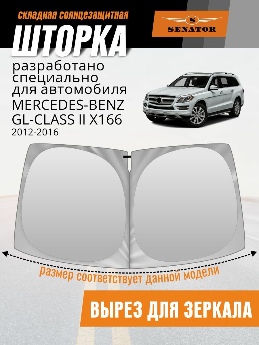 Шторка солнцезащитная на лобовое стекло SENATOR Mercedes-Benz GL-Class X166 (2012-2016) / Мерседес ГЛ-Класс