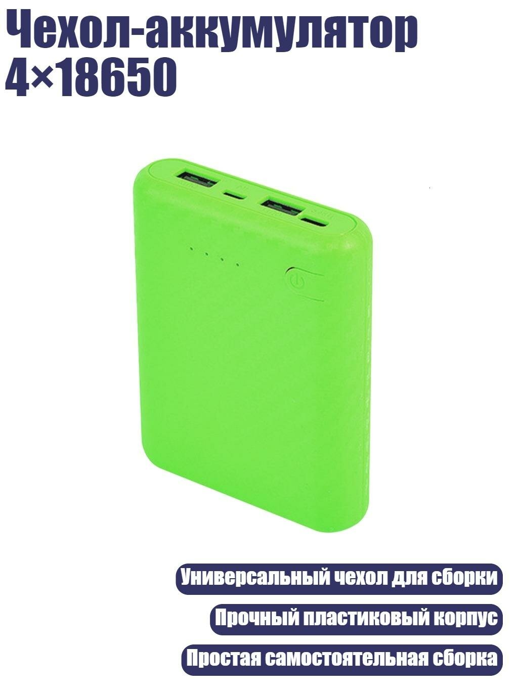 Чехол-аккумулятор 4×18650, Зеленый