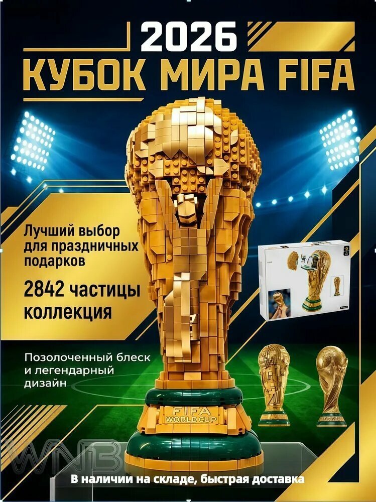 Конструктор Официальный трофей чемпионата мира FIFA , Коллекционная модель кубка, Подарок для фанатов,2842 деталей, 43020