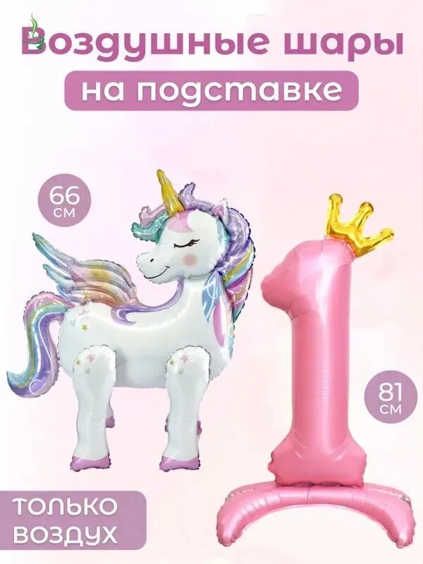 Набор воздушных шаров на годик девочке, Единорог звездный фигура 3D и цифра 1 на подставке.