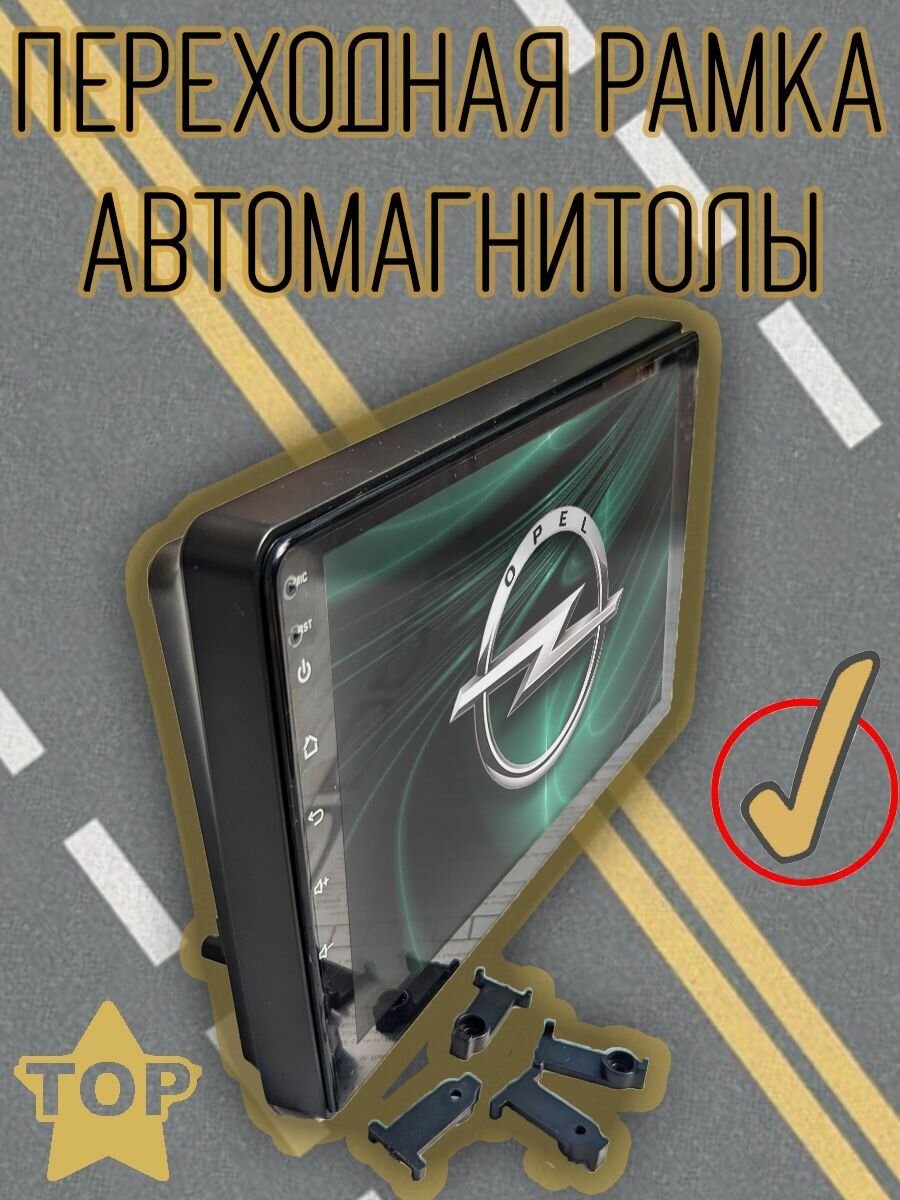 Переходная рамка Opel для автомагнитолы в штатное место на 9 дюймов