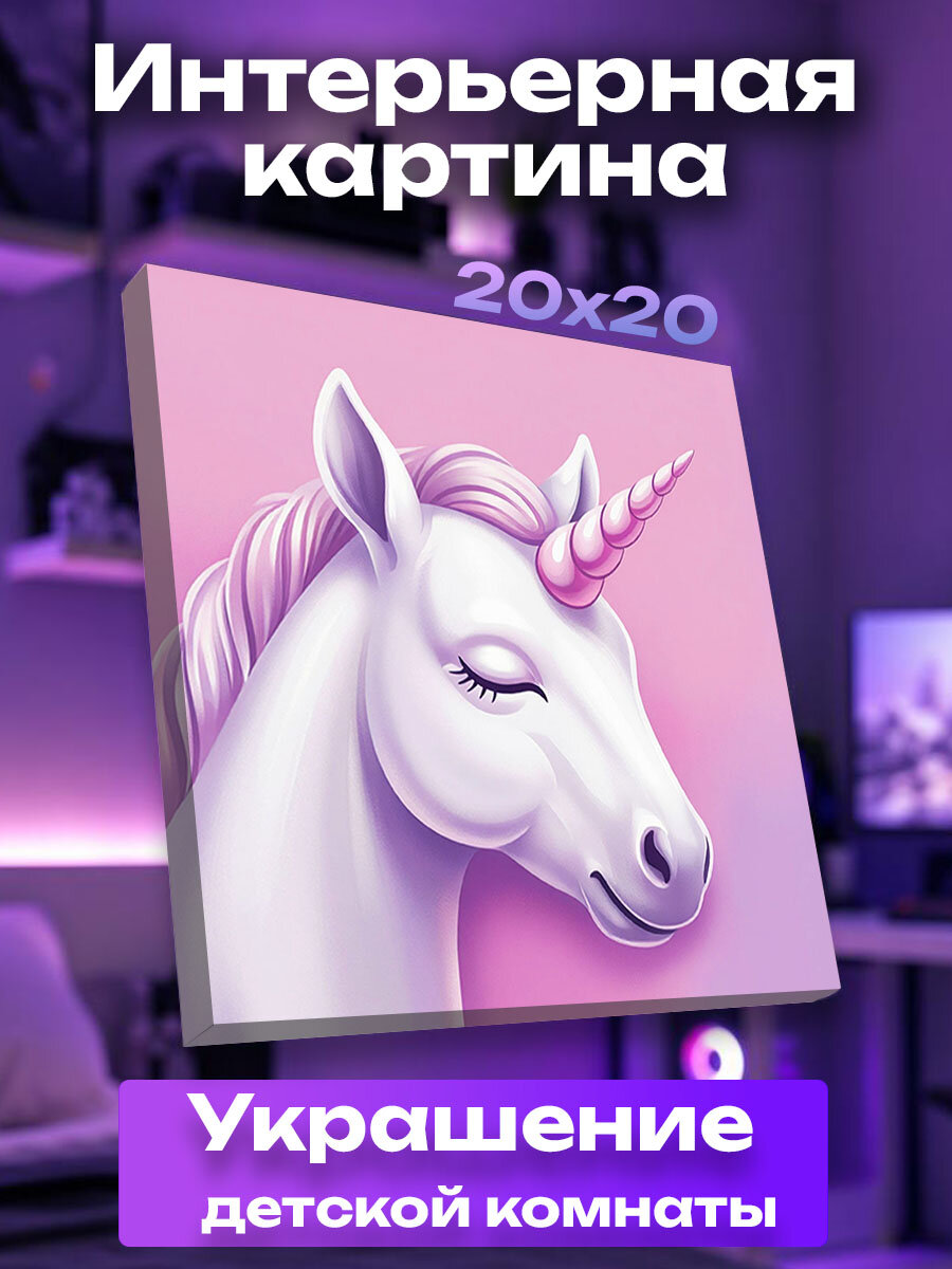 Интерьерная картина маленькая Единорог