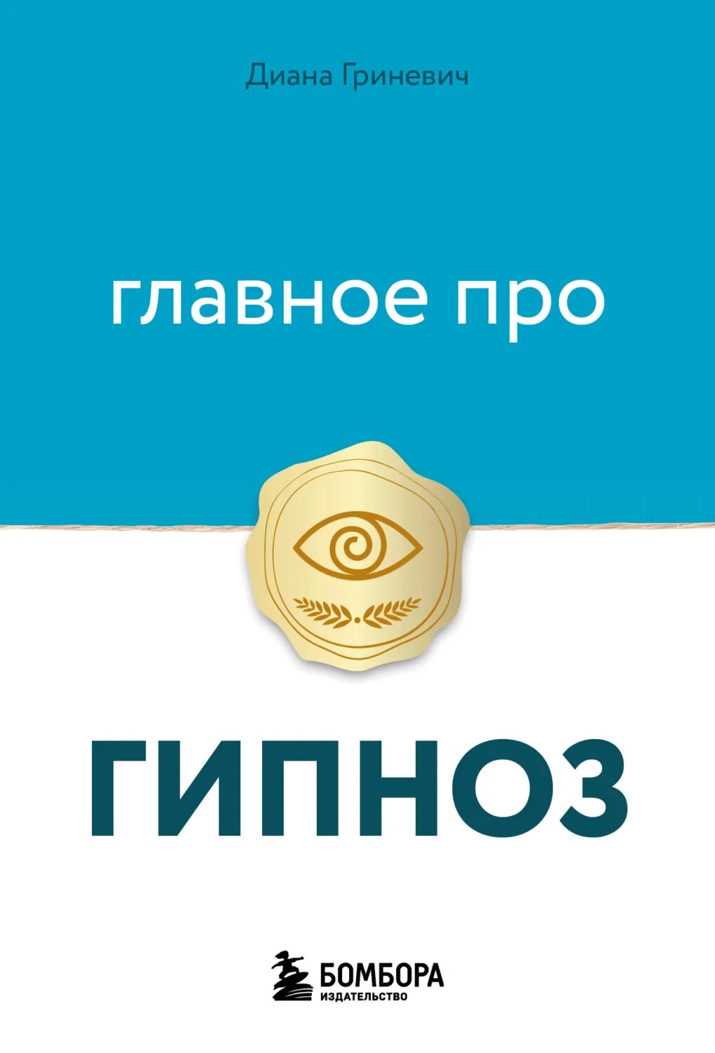 Главное про гипноз [Цифровая книга]