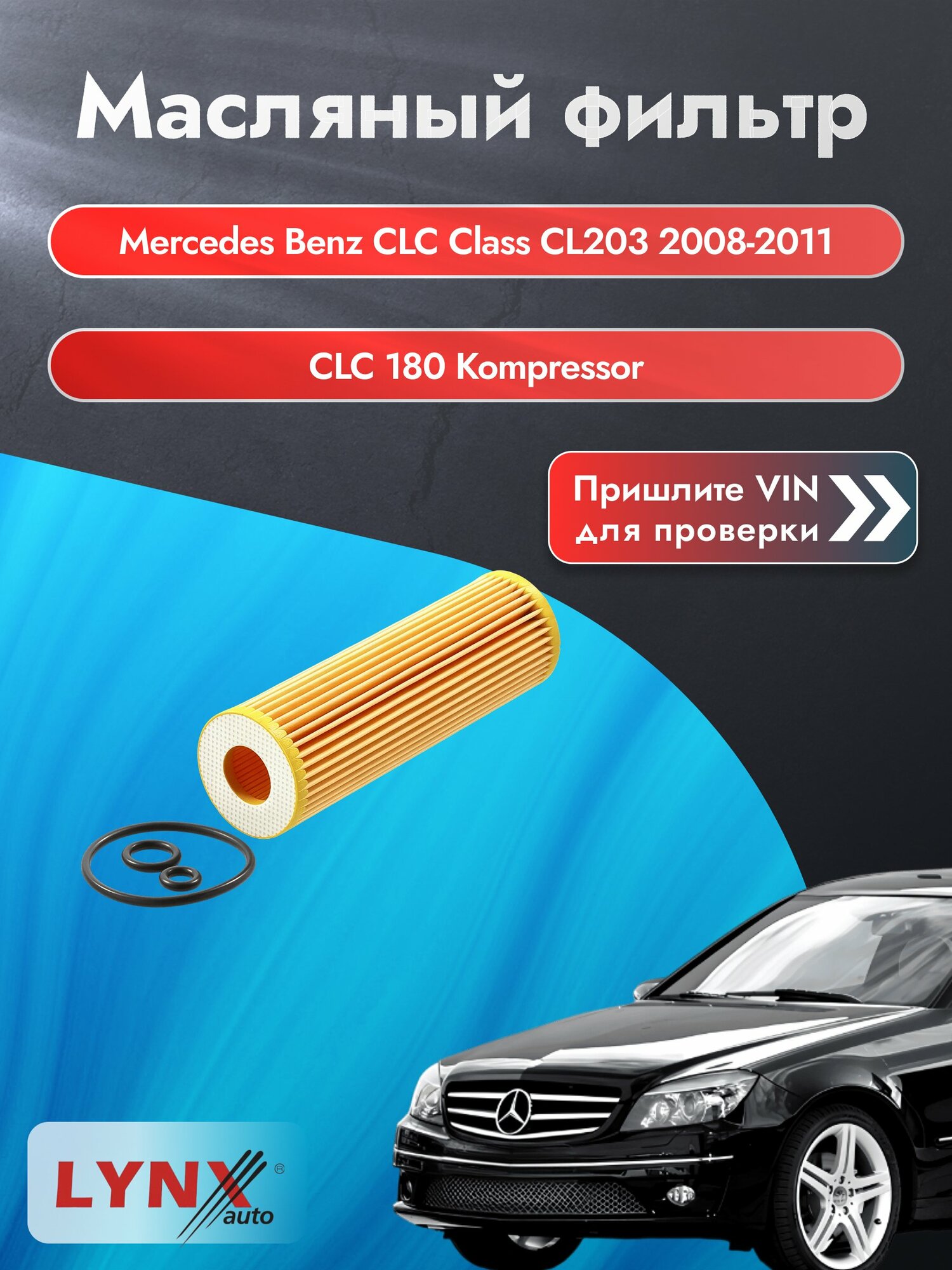Масляный фильтр для Mercedes Benz CLC Class CL203 2008-2011г. Двигатель 1.8 (M 271.946, M 271.957) LYNXauto Мерседес
