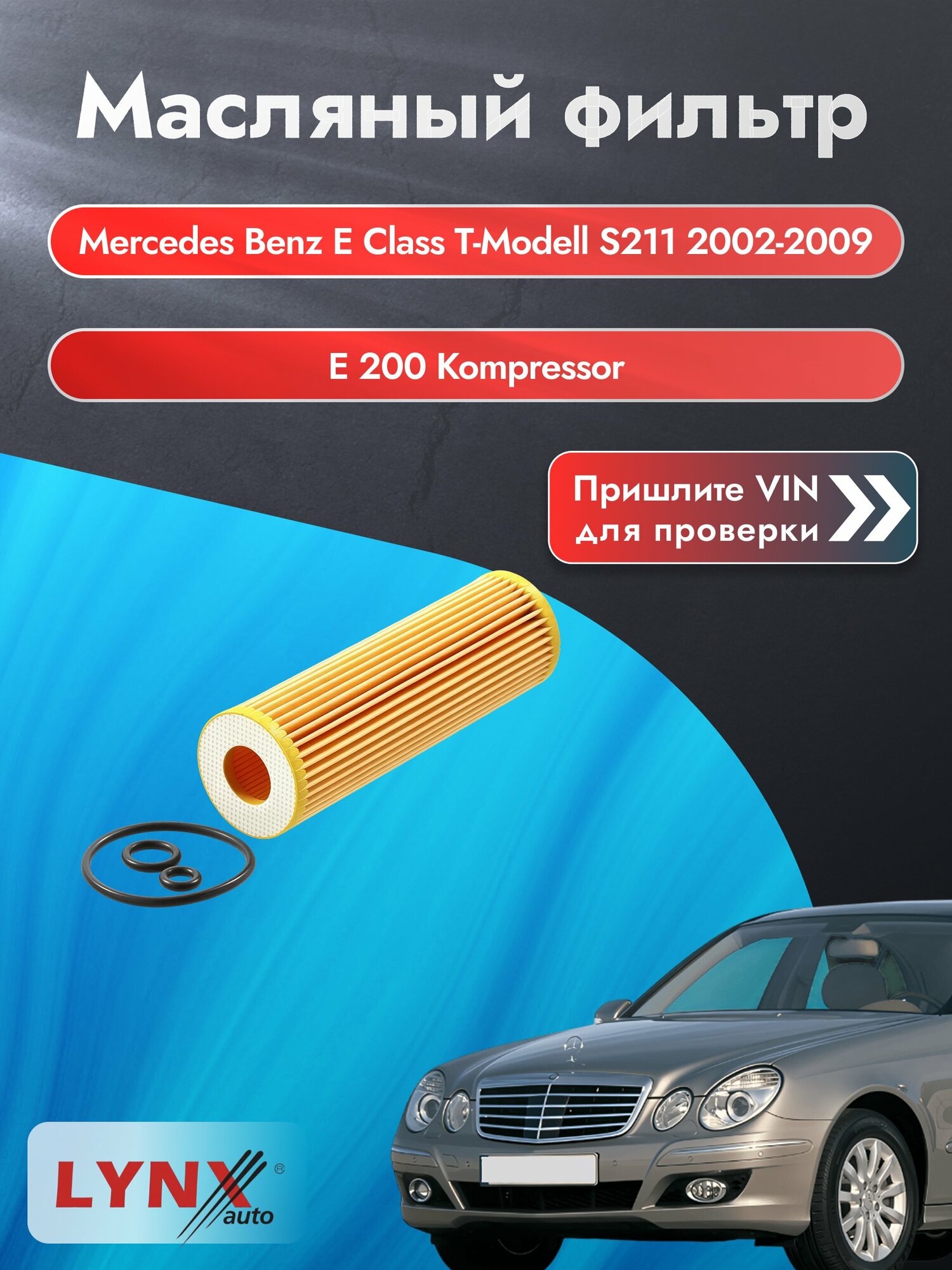 Масляный фильтр для Mercedes Benz E class T-Modell S211 2002-2009г. Двигатель 1.8 (M 271.956) LYNXauto Мерседес