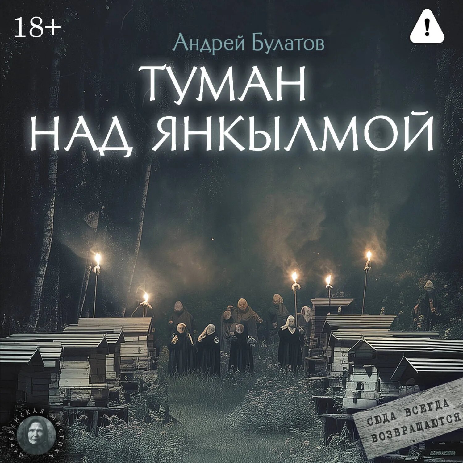 Туман над Янкылмой (Янкылма. Мистика уральских деревень) [Аудиокнига]