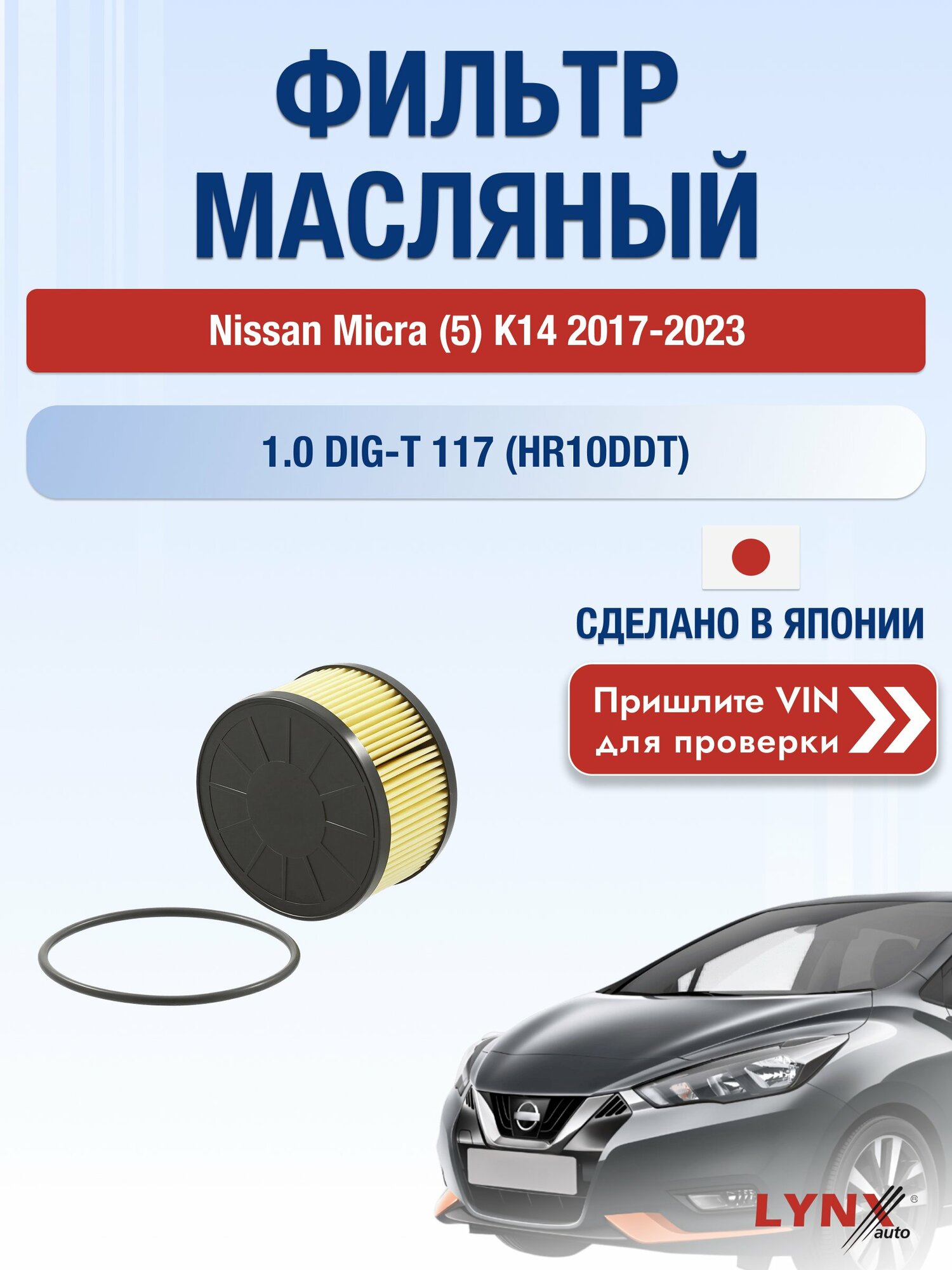 Масляный фильтр для Nissan Micra (5) K14 2017-2023г. Двигатель 1.0 (HR10DDT) LYNXauto Ниссан Микра