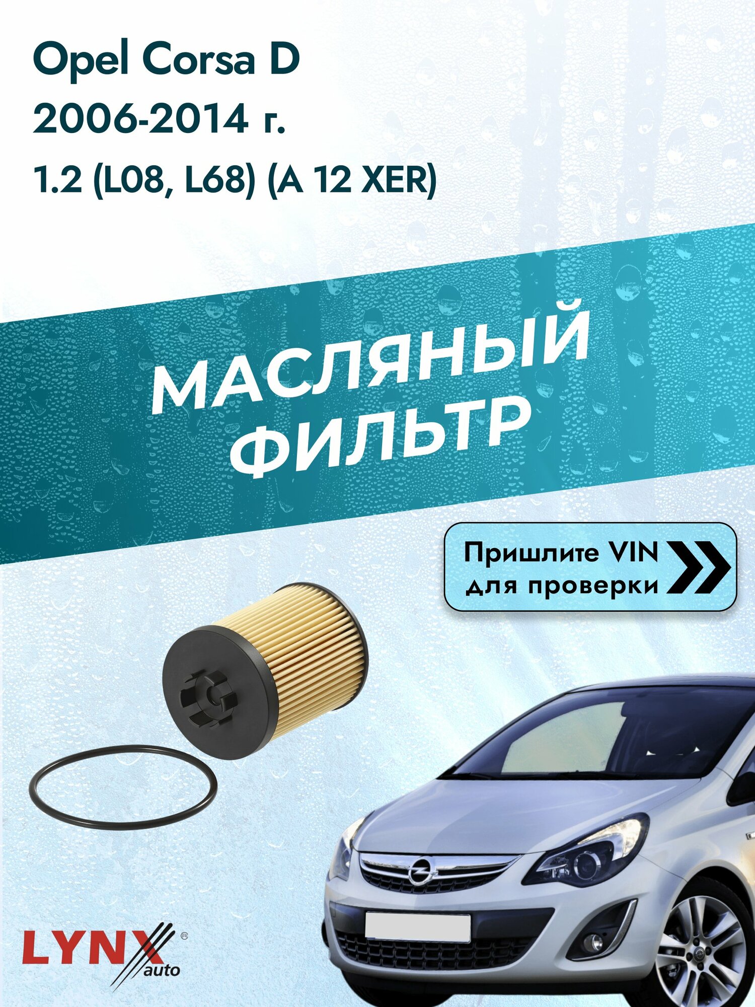 Масляный фильтр для Opel Corsa D 2006-2014г. Двигатель 1.2 (A 12 XEL, A 12 XER) LYNXauto Опель Корса
