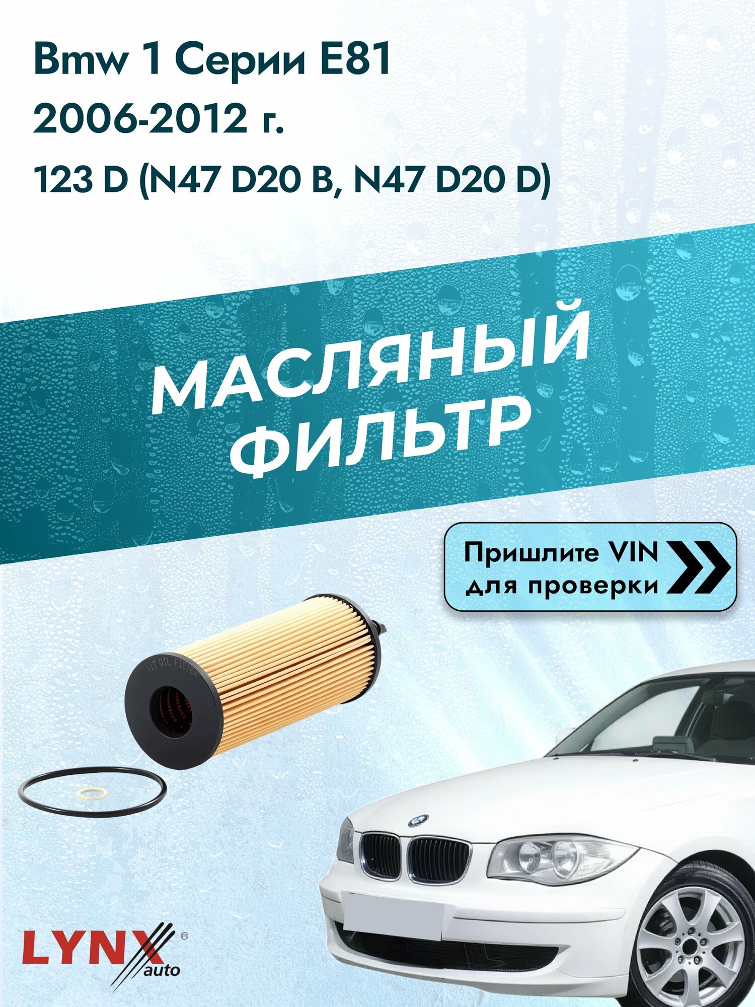 Масляный фильтр для Bmw 1 серии E81 2006-2012г. Двигатель 2.0 (N47 D20 B, N47 D20 D) LYNXauto БМВ 1 серия