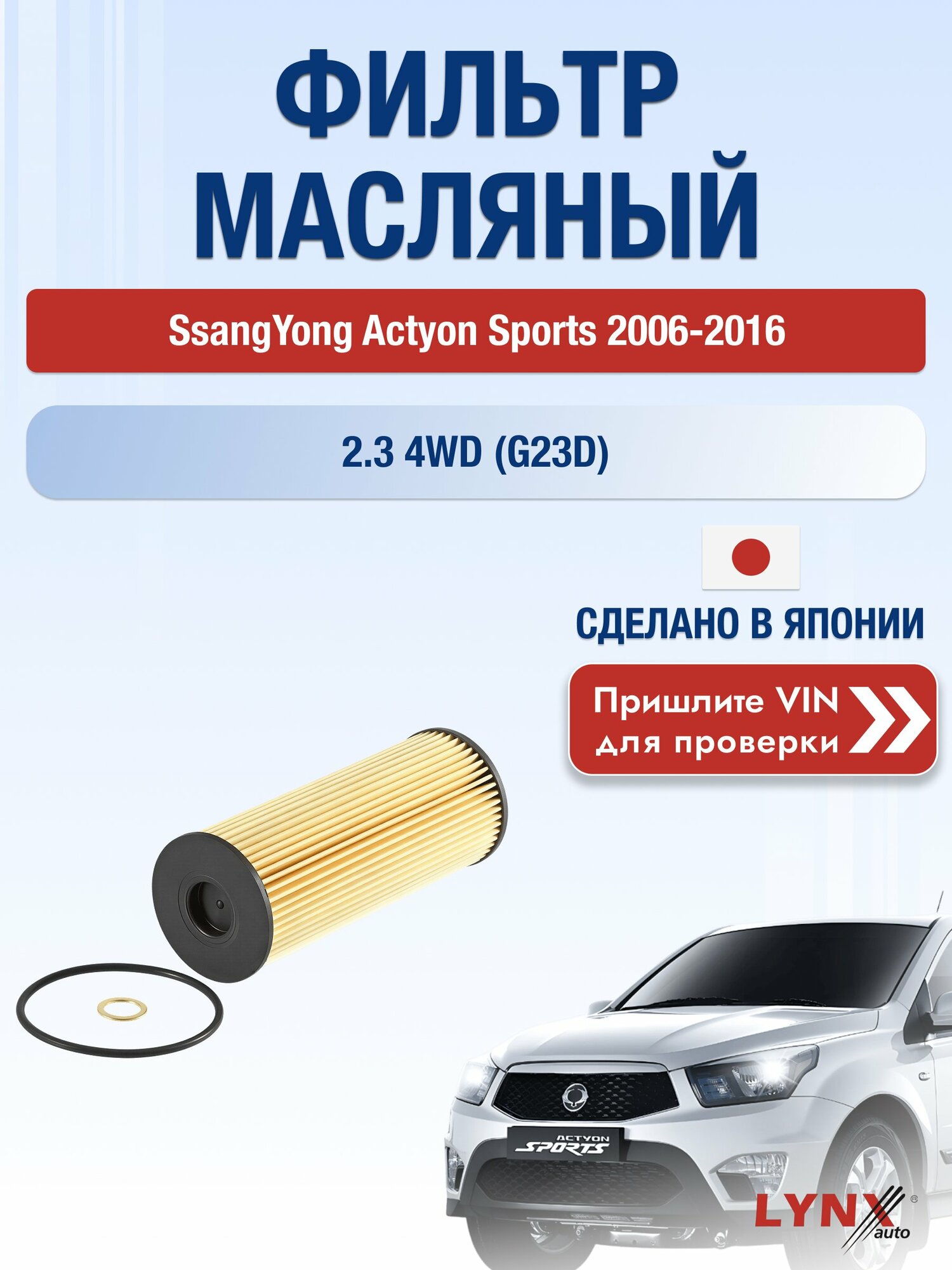 Масляный фильтр для SsangYong Actyon Sports 2006-2016г. Двигатель 2.3 (G23D) LYNXauto СсангЙонг Актион Спорт
