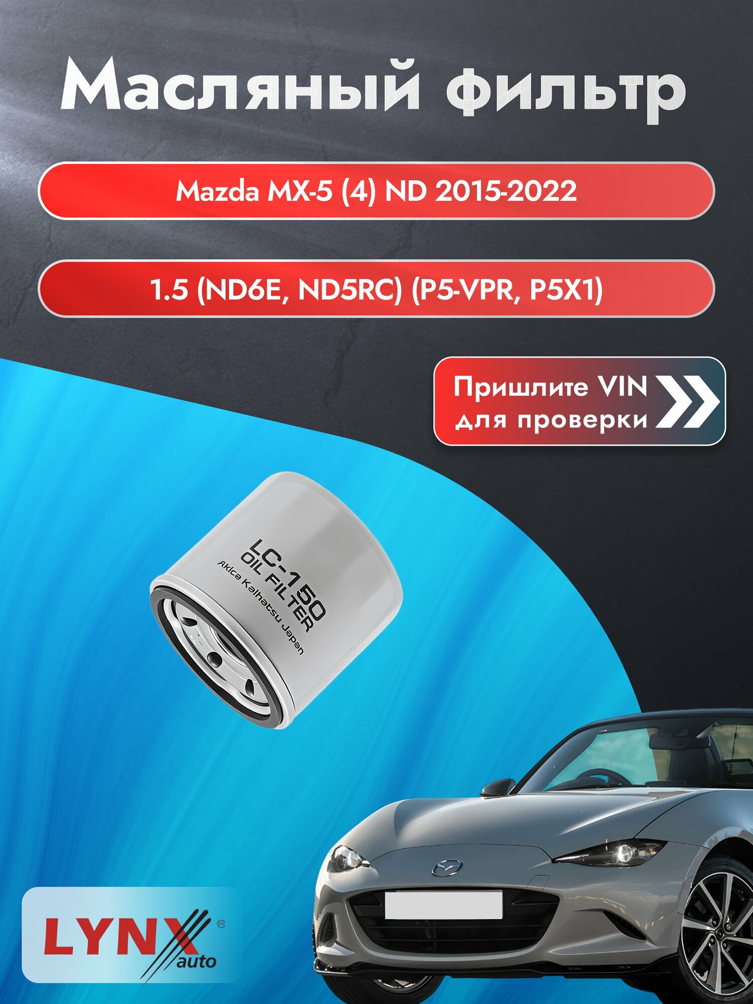 Масляный фильтр для Mazda MX-5 (4) ND 2015-2022г. Двигатель 1.5 (P5-VPR, P5X1) LYNXauto Мазда MX5