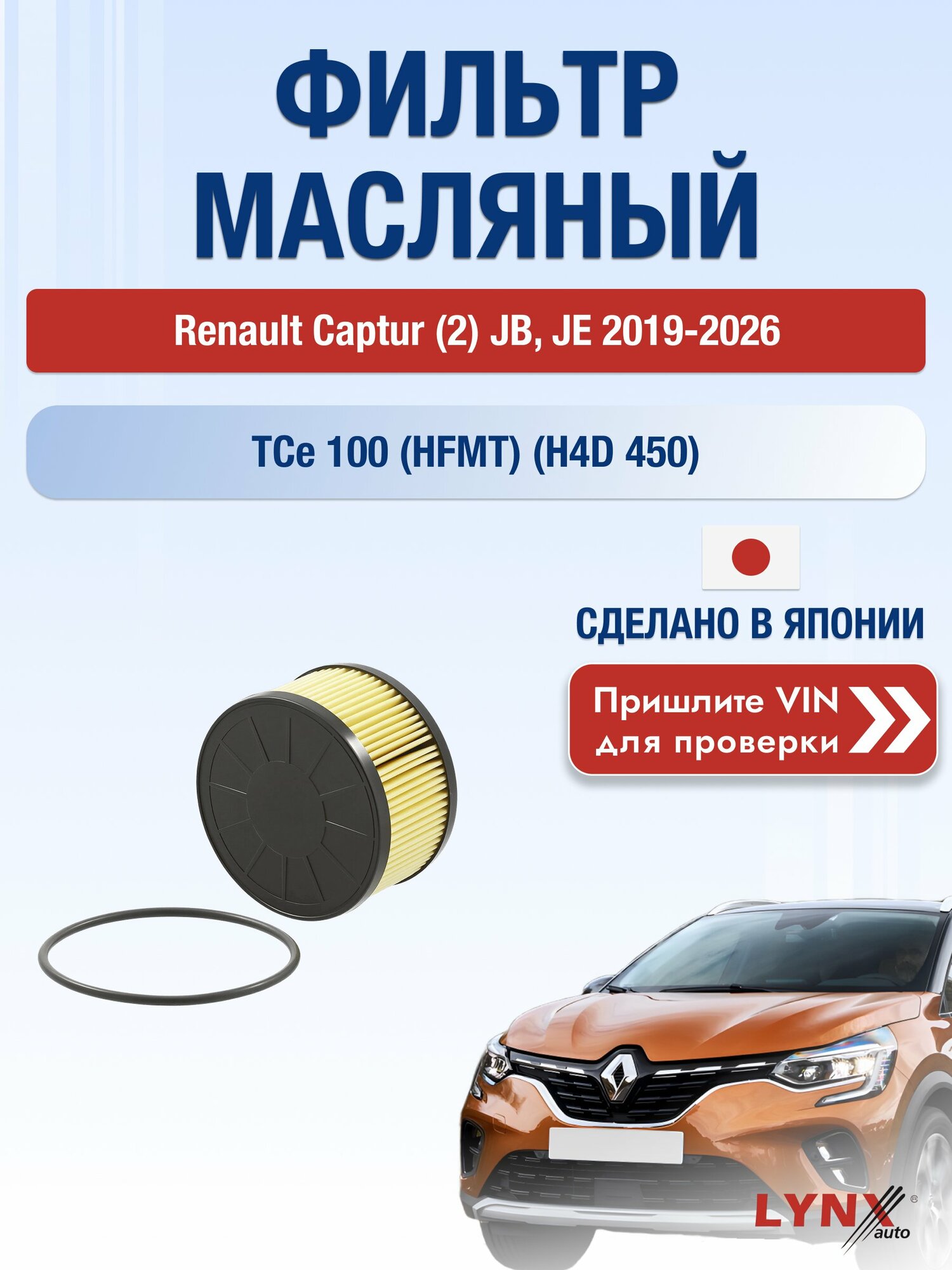 Масляный фильтр для Renault Captur (2) JB, JE 2019-2026г. Двигатель 1.0 (H4D 450) LYNXauto Рено Каптур
