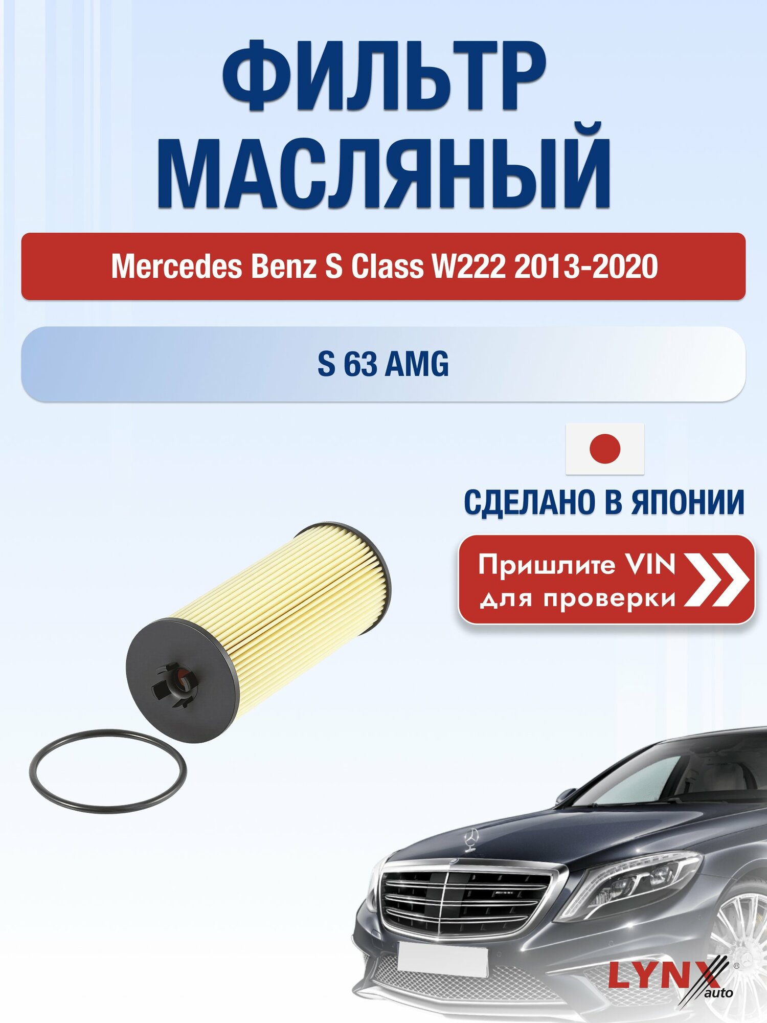 Масляный фильтр для Mercedes Benz S Class W222 2013-2020г. Двигатель 5.5 (M 157.985) LYNXauto Мерседес