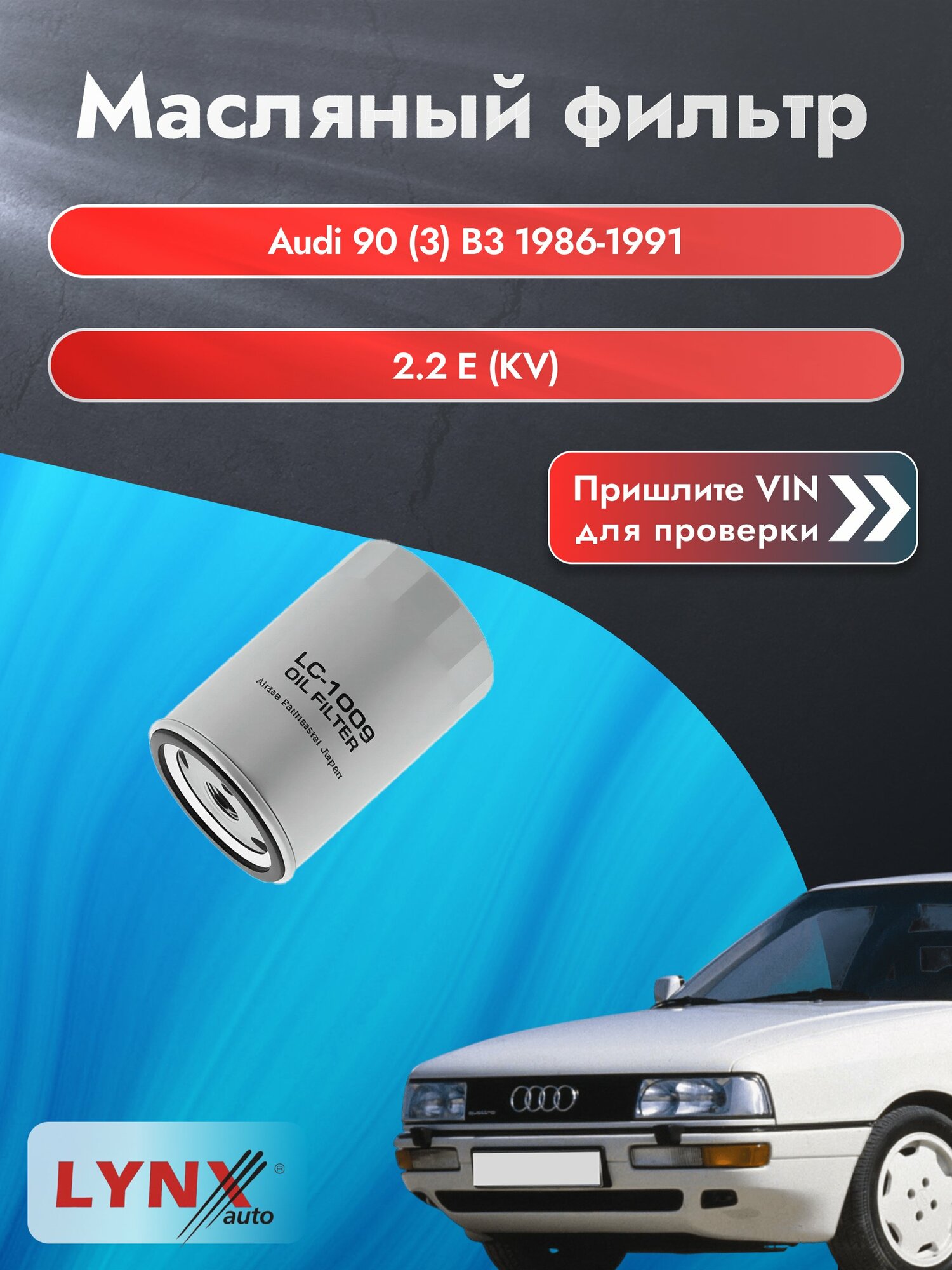 Масляный фильтр для Audi 90 (3) B3 1986-1991г. Двигатель 2.2 (KV) LYNXauto Ауди