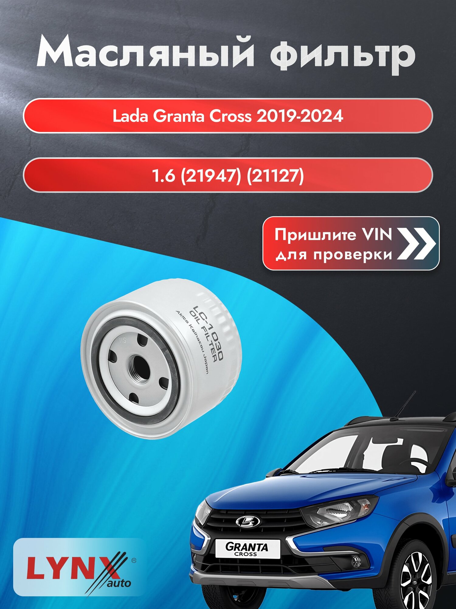 Масляный фильтр для Lada Granta Cross 2019-2024г. Двигатель 1.6 (11186, 21126) LYNXauto Лада Гранта Кросс / ВАЗ 2194