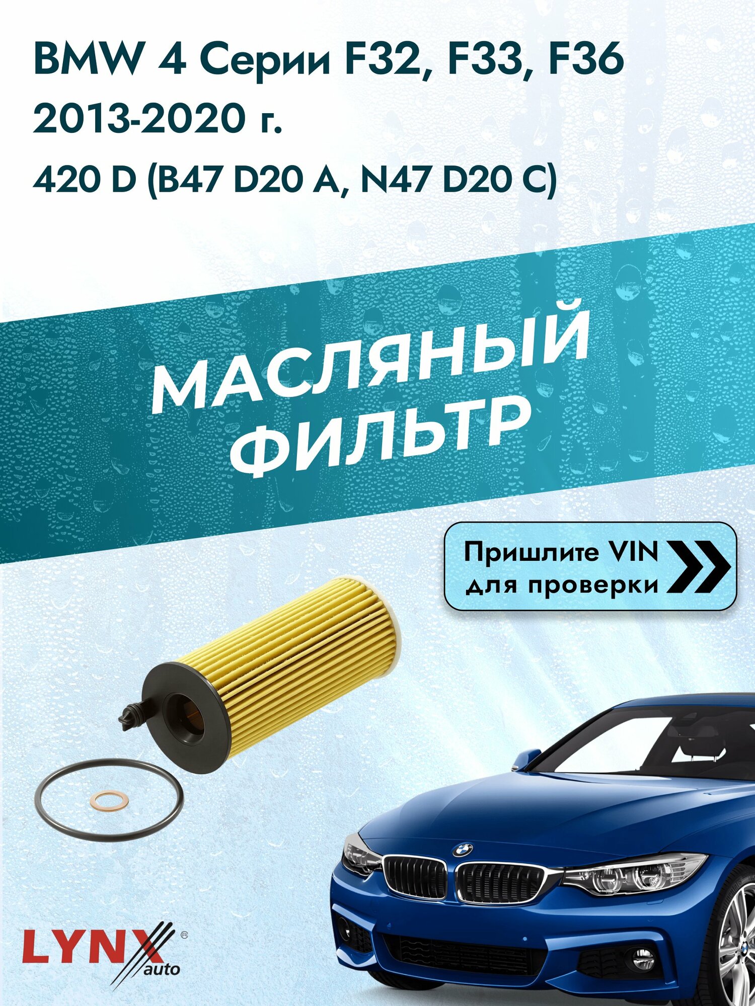 Масляный фильтр для BMW 4 серии F32, F33, F36 2013-2020г. Двигатель 2 (B47 D20 A, N47 D20 C) LYNXauto БМВ 4