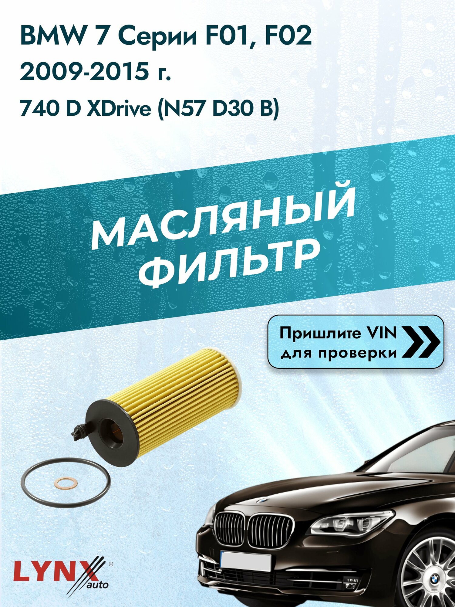 Масляный фильтр для BMW 7 серии F01, F02 2009-2015г. Двигатель 3 (N57 D30 A, N57 D30 B) LYNXauto БМВ 7