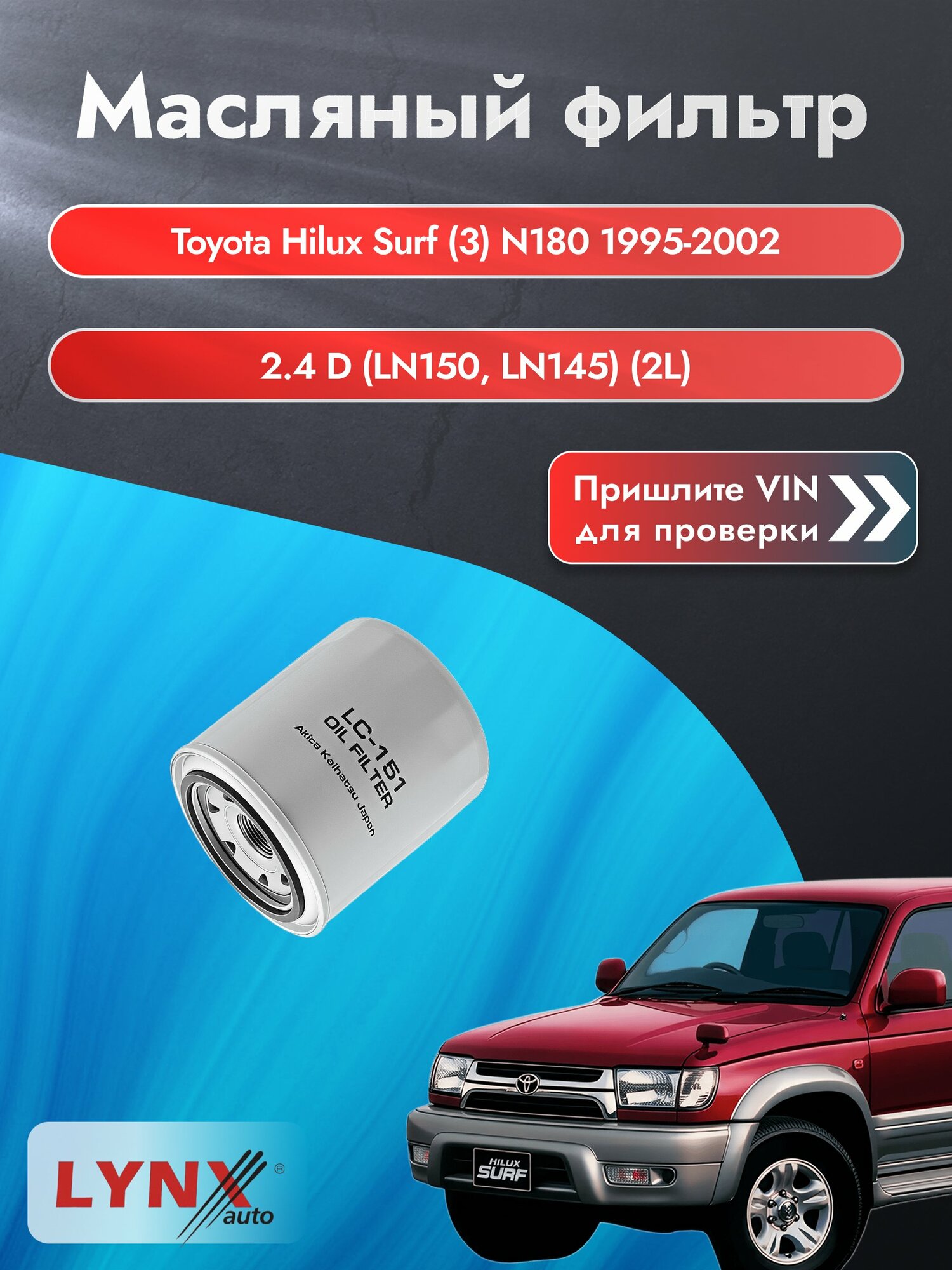 Масляный фильтр для Toyota Hilux Surf (3) N180 1995-2002г. Двигатель 2.4 (2L) LYNXauto Тойота Хайлюкс Сурф