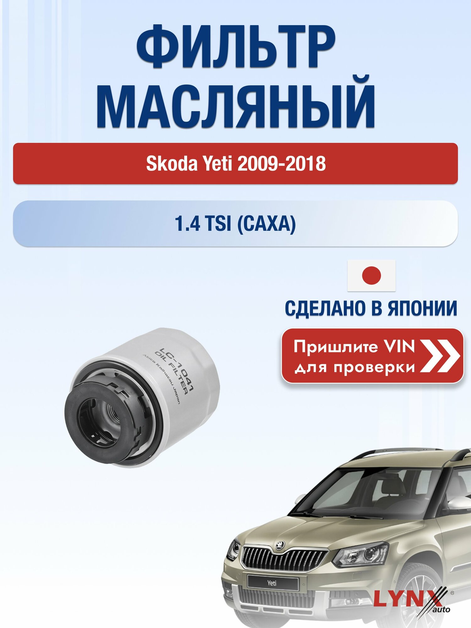 Масляный фильтр для Skoda Yeti 2009-2018г. Двигатель 1.4 (CAXA, CZCA) LYNXauto Шкода Йети