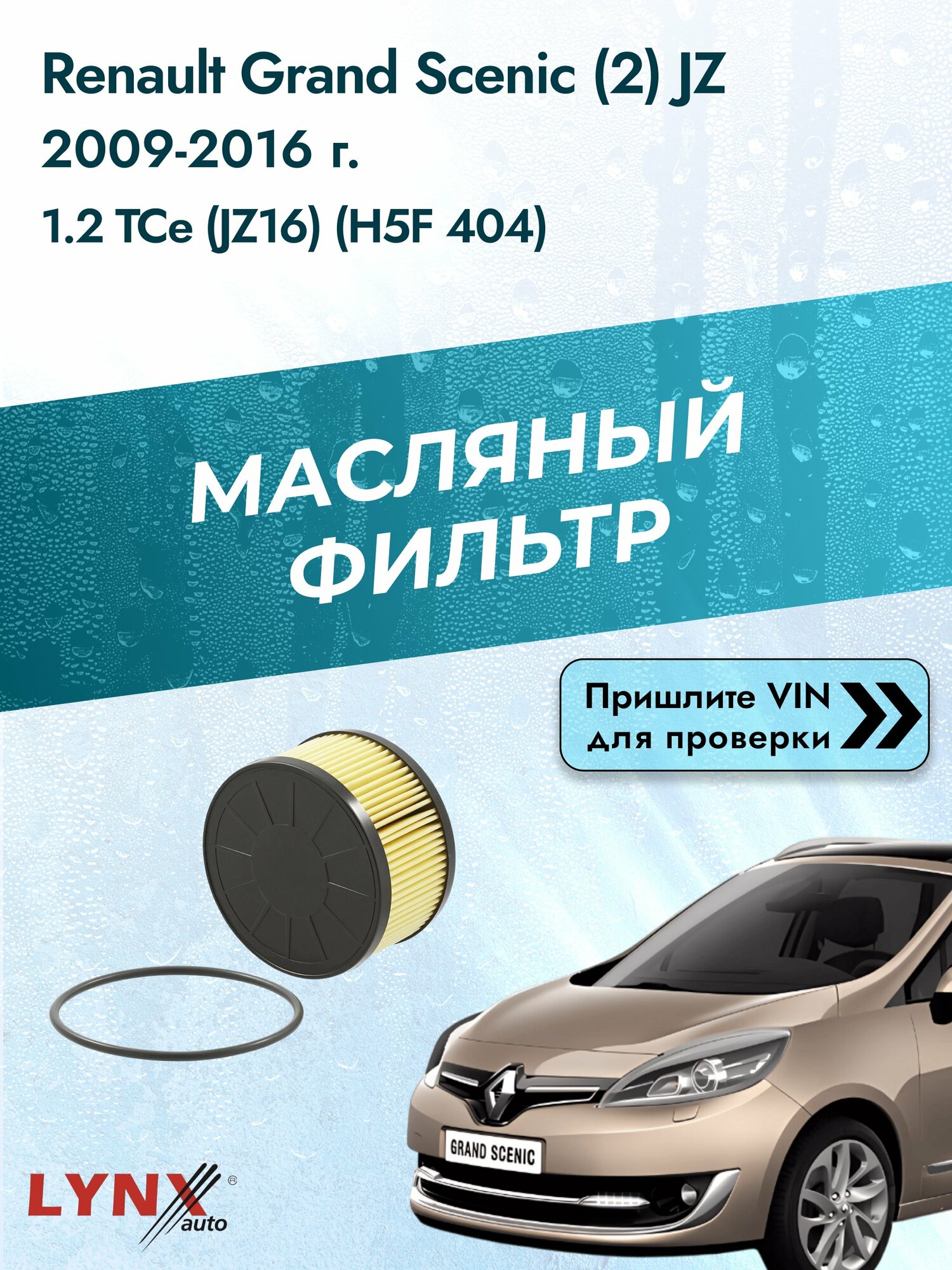 Масляный фильтр для Renault Grand Scenic (2) JZ 2009-2016г. Двигатель 1.2 (H5F 404) LYNXauto Рено Гранд Сценик