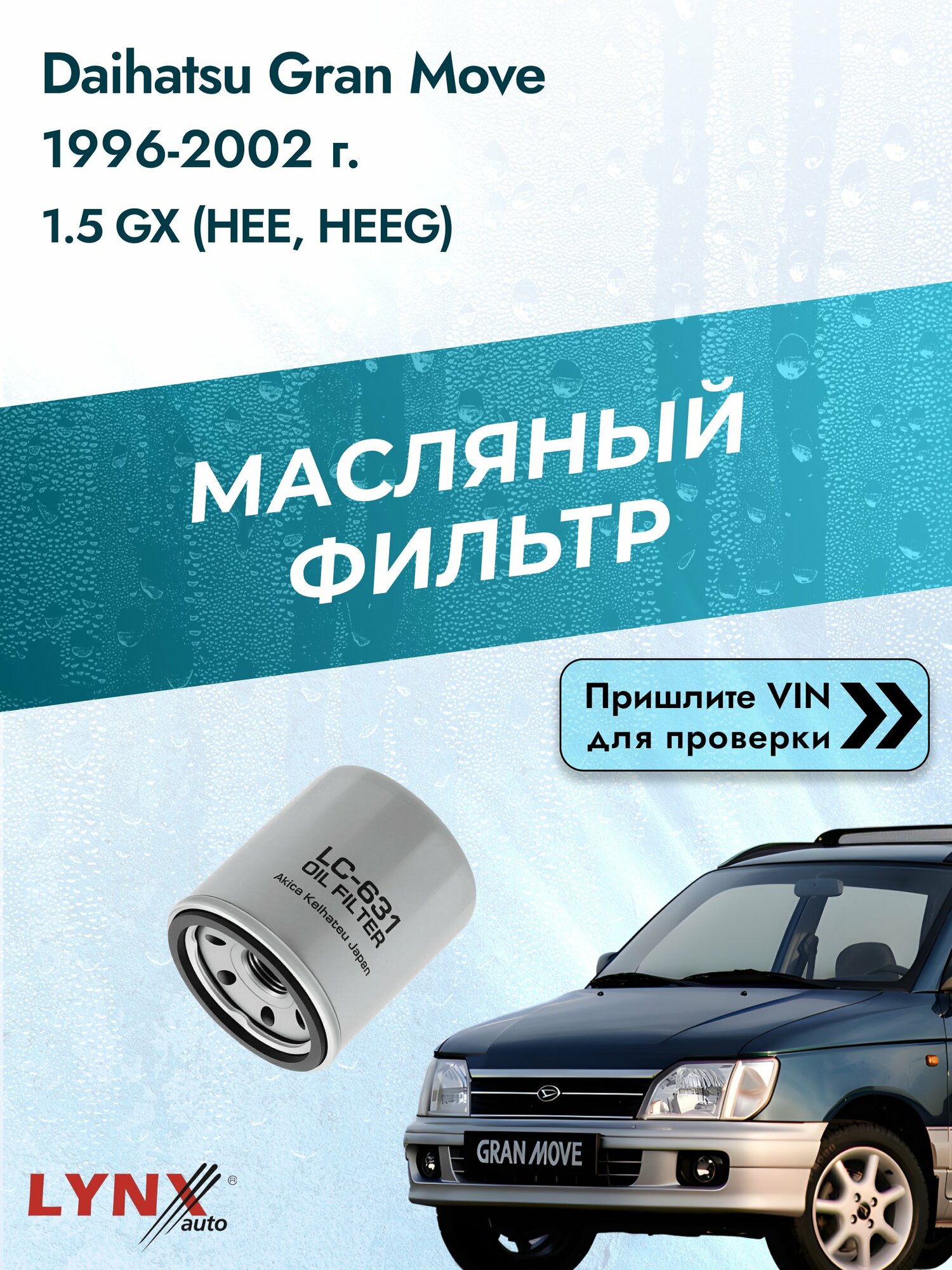 Масляный фильтр для Daihatsu Gran Move 1996-2002г. Двигатель 1.5 (HEE, HEEG) LYNXauto Дайхатсу Гран Мув