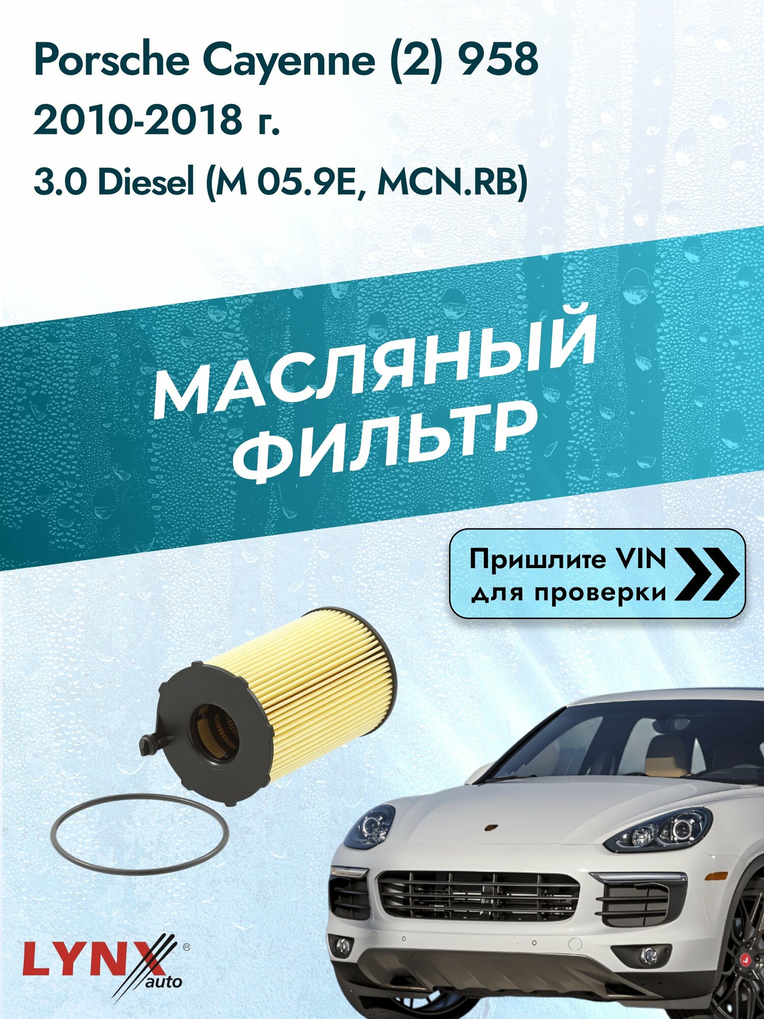 Масляный фильтр для Porsche Cayenne (2) 958 2010-2018г. Двигатель 3 (M 06. EC, MCJ.T) LYNXauto Порше Кайен