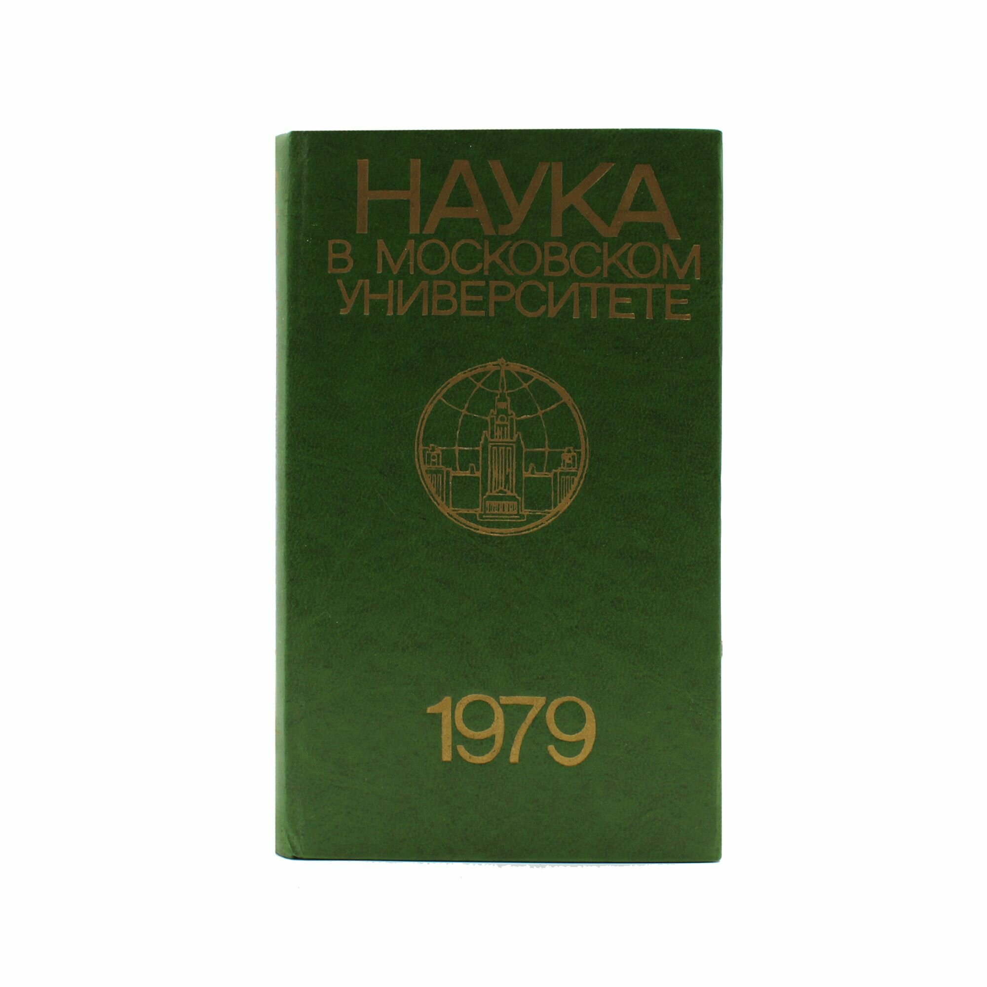Наука в Московском Университете. 1979