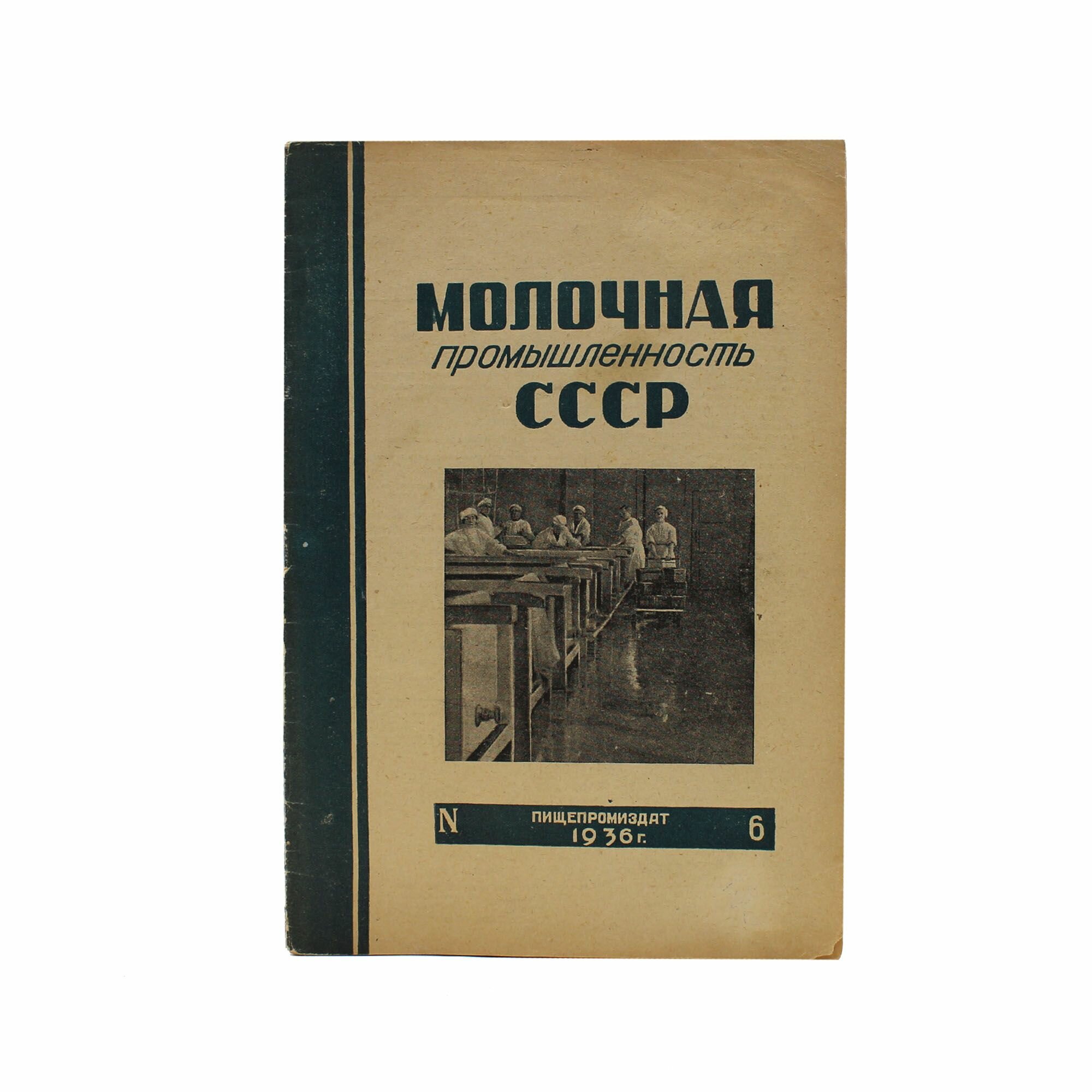 Молочная промышленность СССР, № 6