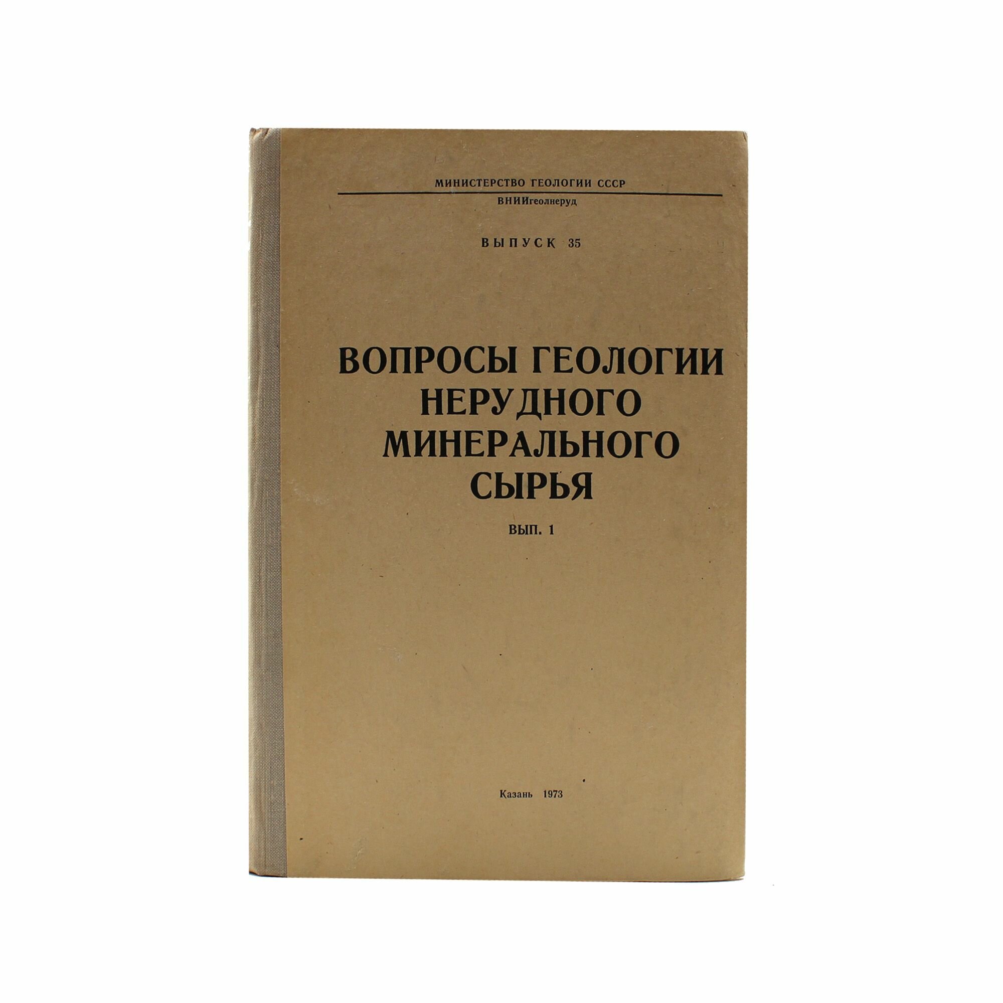 Вопросы геологии нерудного минерального сырья. Выпуск 1
