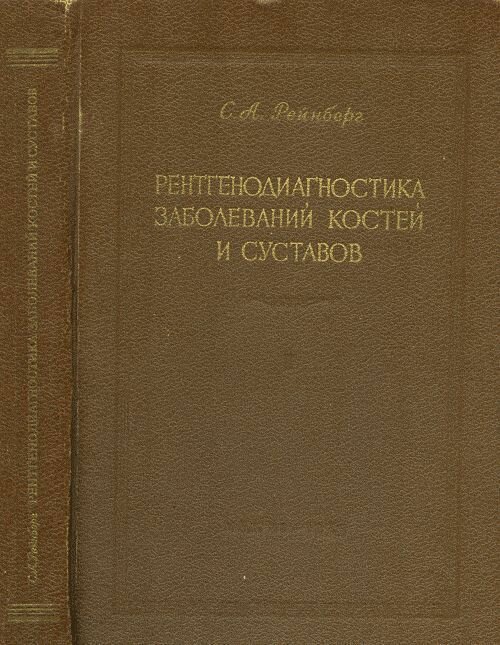 Рентгенодиагностика заболеваний костей и суставов Том 1