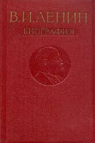 В. И. Ленин. Биография