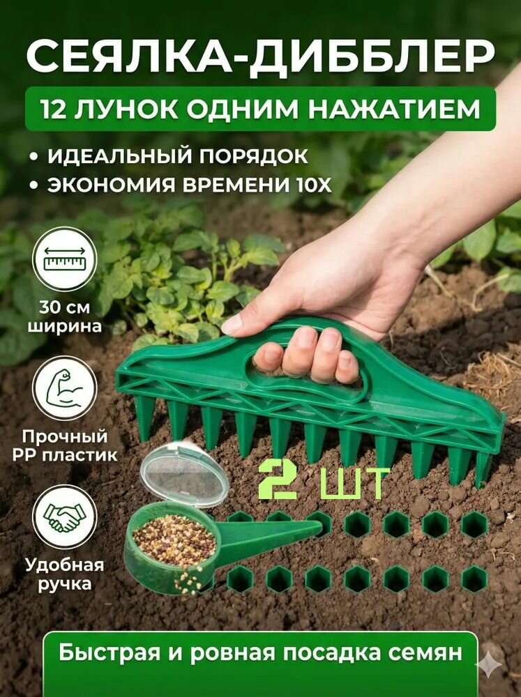 2 шт Разбрасыватель/Сеялка