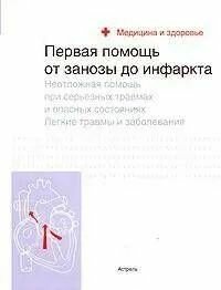 Первая помощь. От занозы до инфаркта