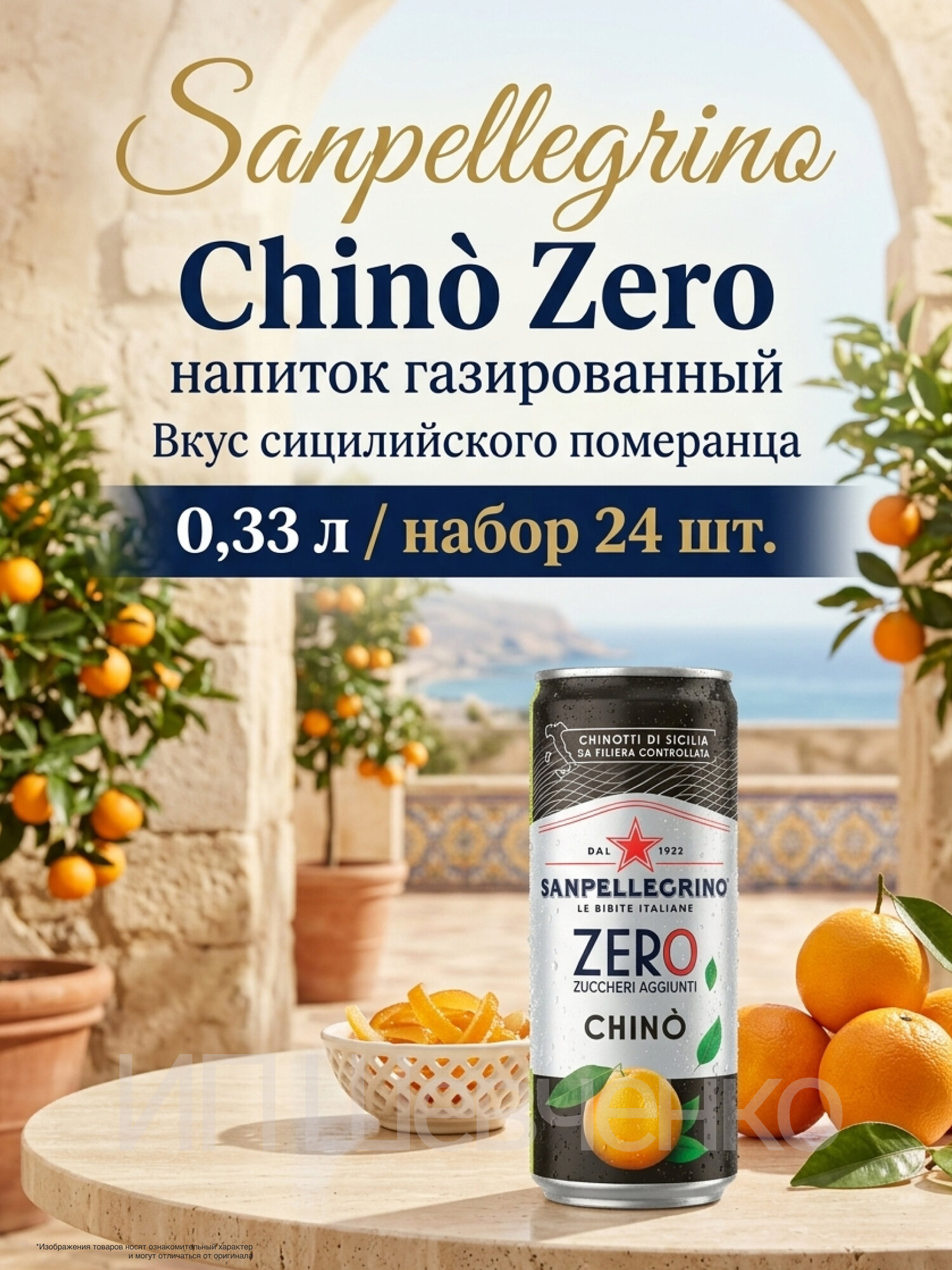 Напиток газированный Sanpellegrino (Санпеллегрино) Chino (Померанец) Zero 0,33 л х 24 банки
