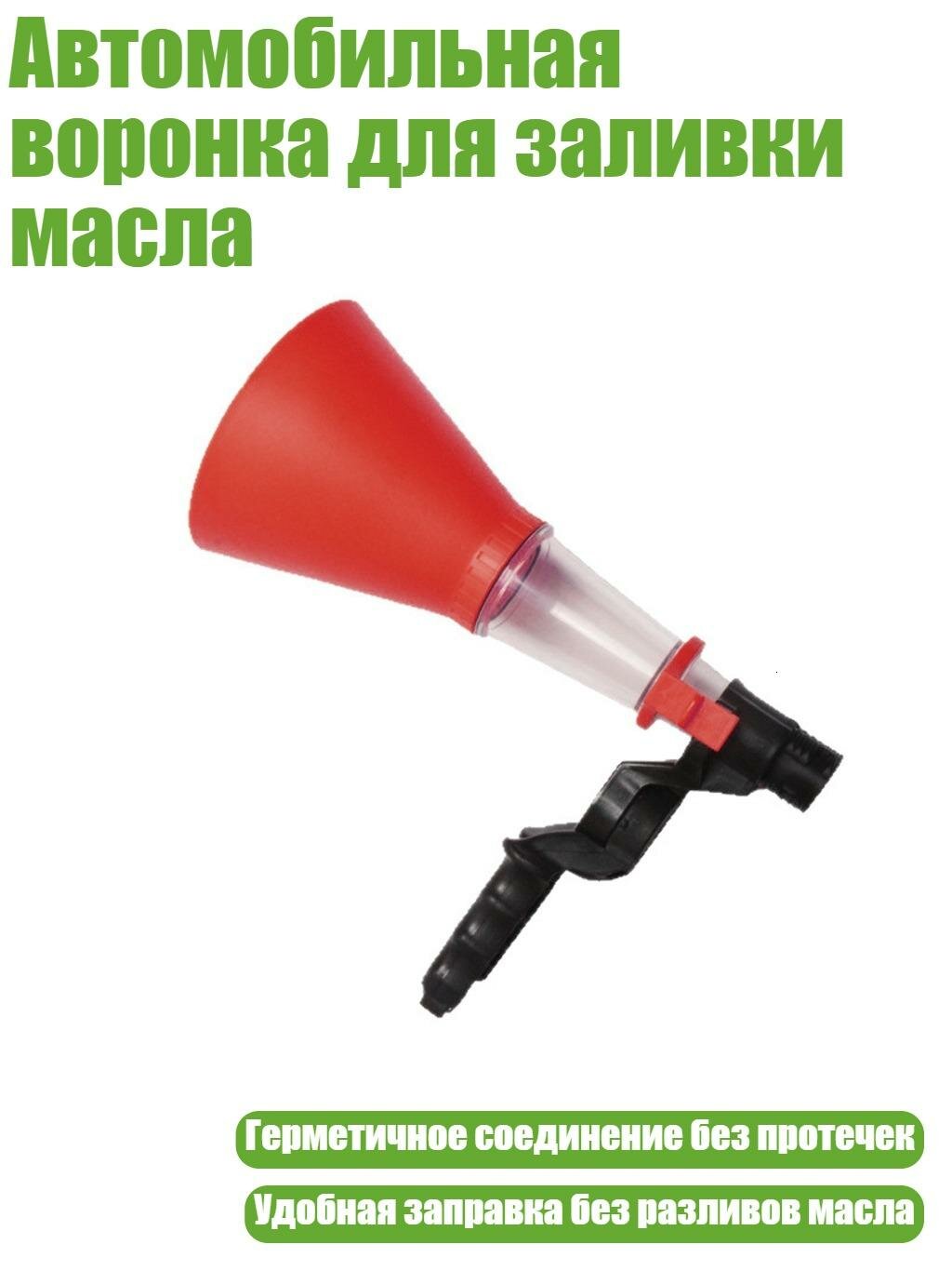 Автомобильная воронка для заливки масла