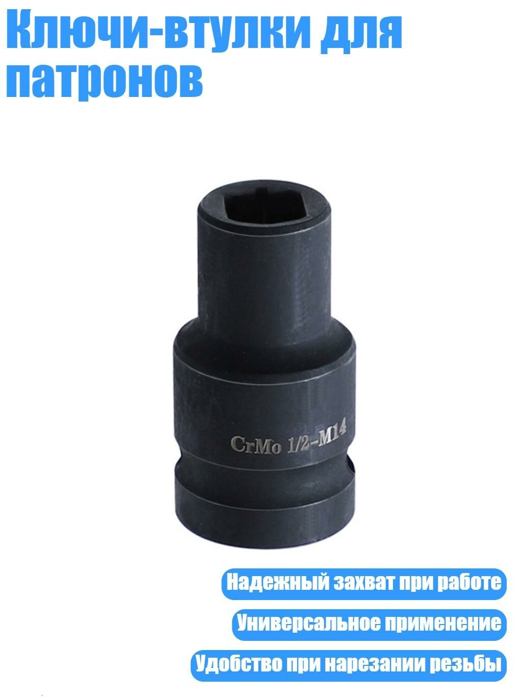 Ключи-втулки для патронов, M14
