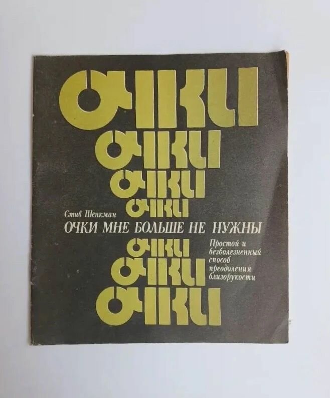 Очки мне больше не нужны. Простой и безболезненный способ преодоления близорукости