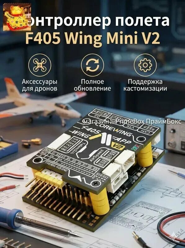 Контроллер управления F405 Wing Mini V2 для р/у моделей и DIY-проектов