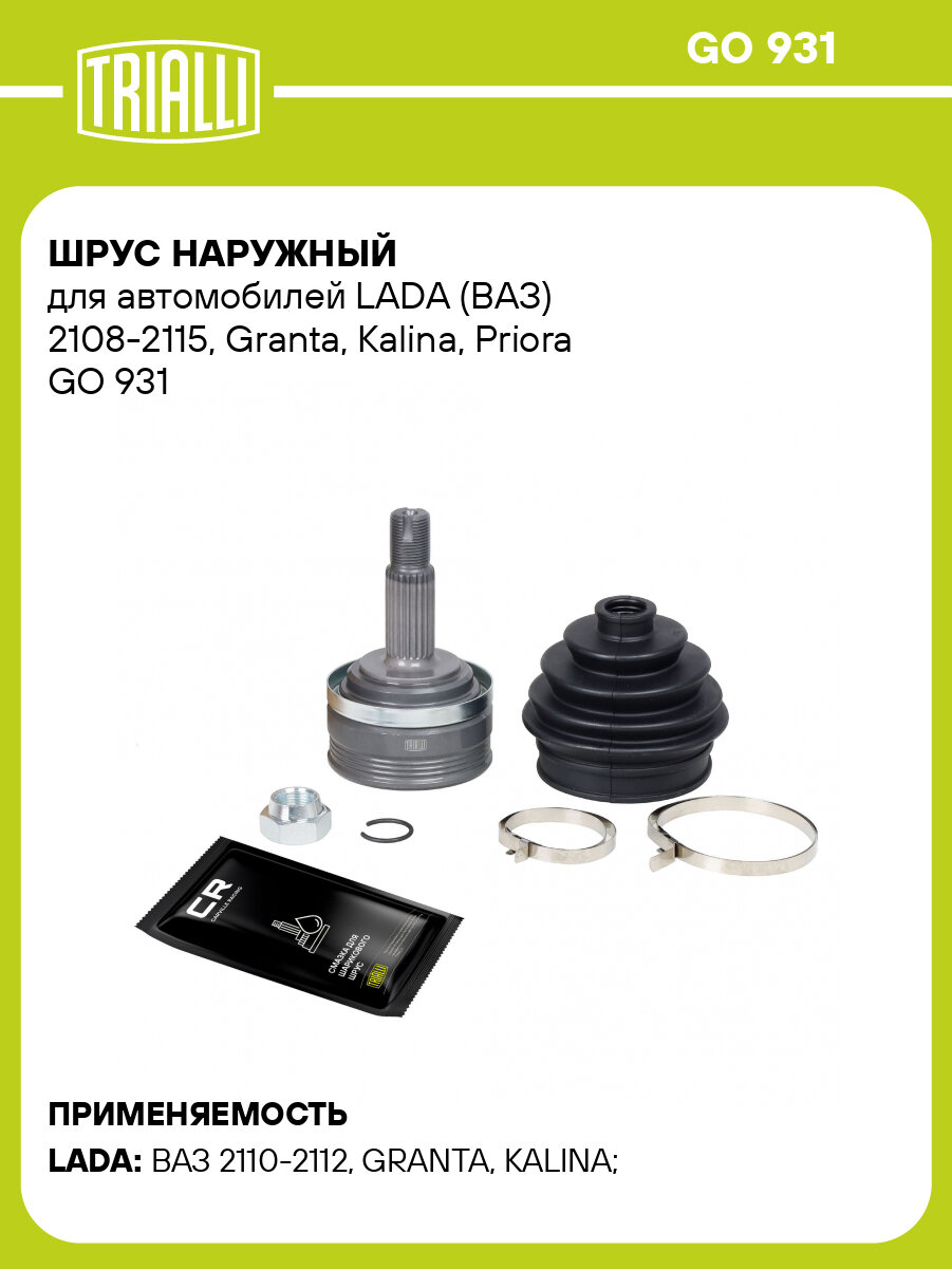 ШРУС наружный ВАЗ 2114 2110 2108 2109 Гранта Приора Калина 1 без АБС (ABS) "TRIALLI" (LADA 21080221501286)