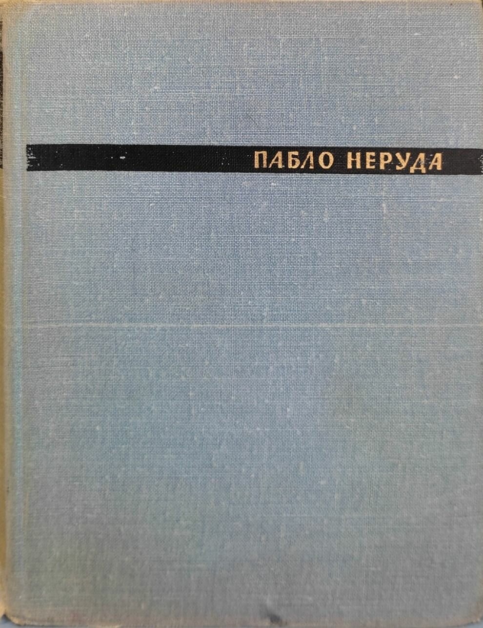 Плаванья и возвращения. Неруда Пабло. Прогресс. 1964. Твёрдый переплёт. 230 стр