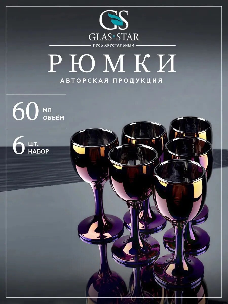 Рюмки для водки подарочный набор 60 мл, стопки 6 шт