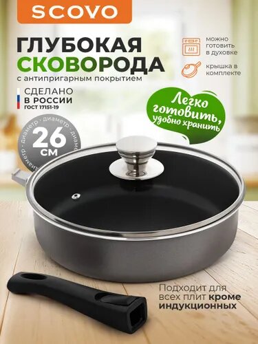 Сковорода с крышкой 26 см со съемной ручкой с антипригарным покрытием SCOVO