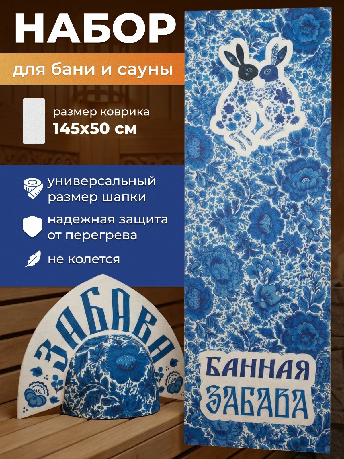 Подарочный набор для женщин для бани "Гжель" (шапка, коврик)