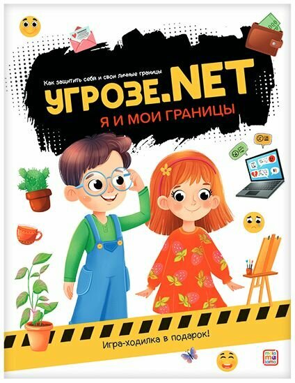 Угрозе . NET. Я и мои границы Издательство MalaMaLama 2025 год, Мягкая обложка